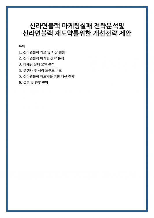 신라면블랙 마케팅실패 전략분석및 신라면블랙 재도약를위한 개선전략 제안