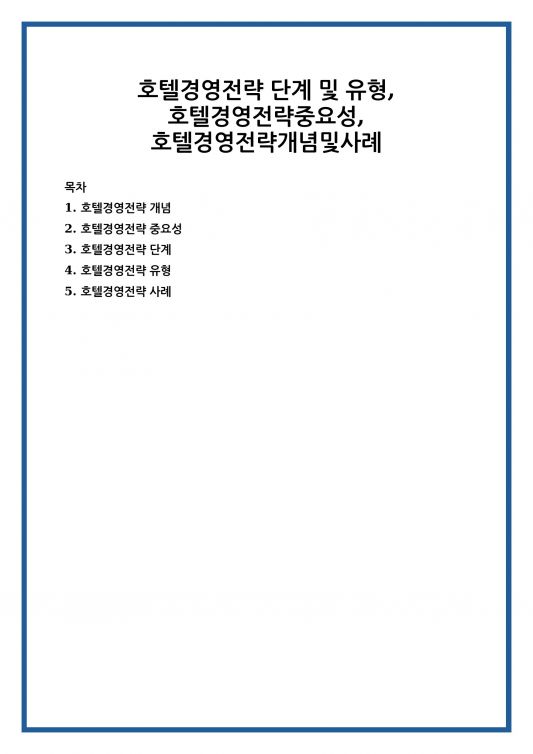 호텔경영전략 단계 및 유형,호텔경영전략중요성,호텔경영전략개념및사례