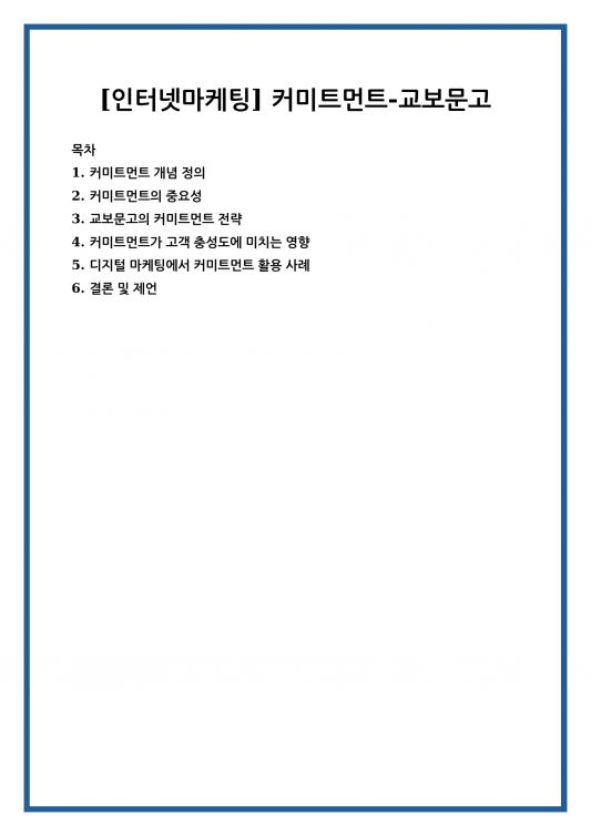 [인터넷마케팅] 커미트먼트-교보문고