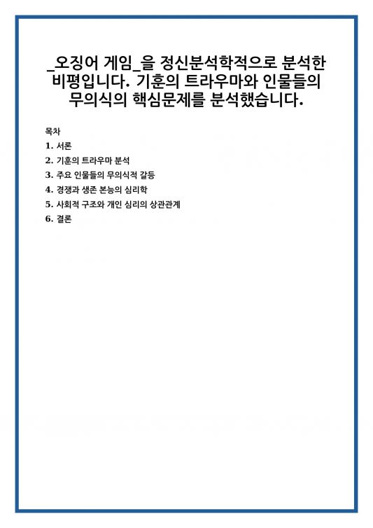 _오징어 게임_을 정신분석학적으로 분석한 비평입니다. 기훈의 트라우마와 인물들의 무의식의 핵심문제를 분석했습니다.