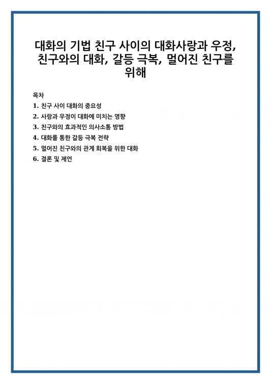 대화의 기법 친구 사이의 대화사랑과 우정, 친구와의 대화, 갈등 극복, 멀어진 친구를 위해