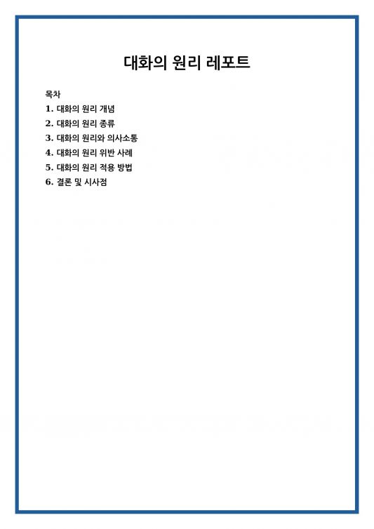 대화의 원리 레포트