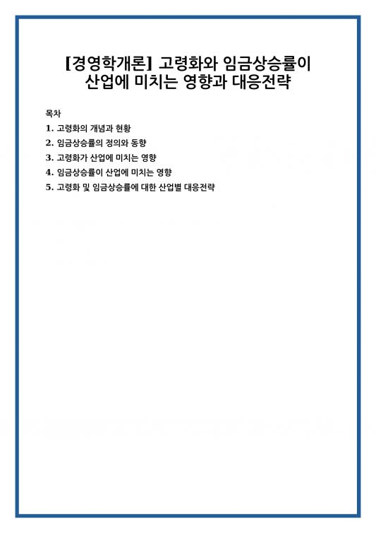 [경영학개론] 고령화와 임금상승률이 산업에 미치는 영향과 대응전략