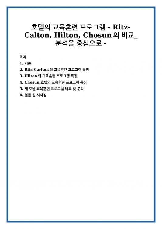호텔의 교육훈련 프로그램 - Ritz-Calton, Hilton, Chosun의 비교_분석을 중심으로 -