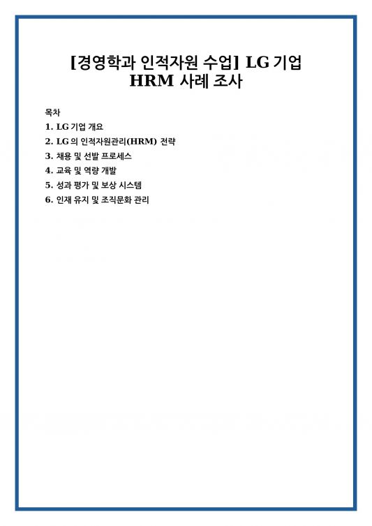 [경영학과 인적자원 수업] LG기업 HRM 사례 조사