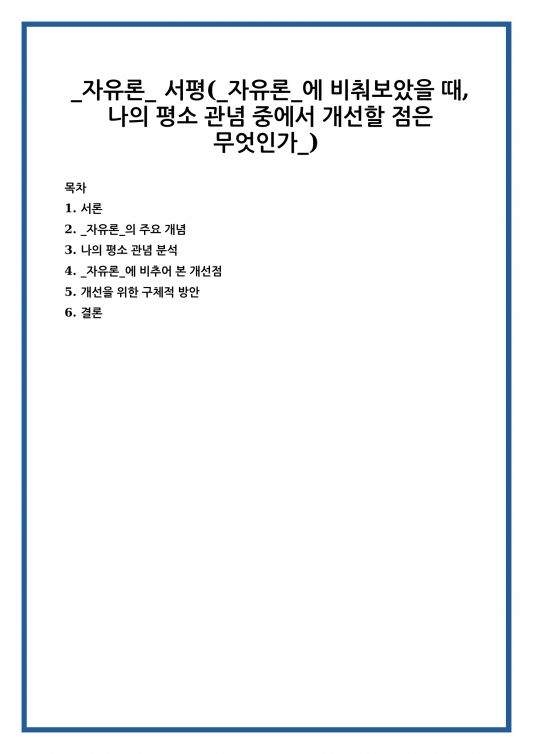 _자유론_ 서평(_자유론_에 비춰보았을 때, 나의 평소 관념 중에서 개선할 점은 무엇인가_)