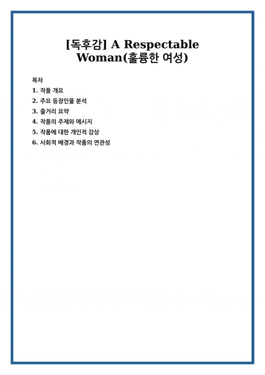 [독후감] A Respectable Woman(훌륭한 여성)