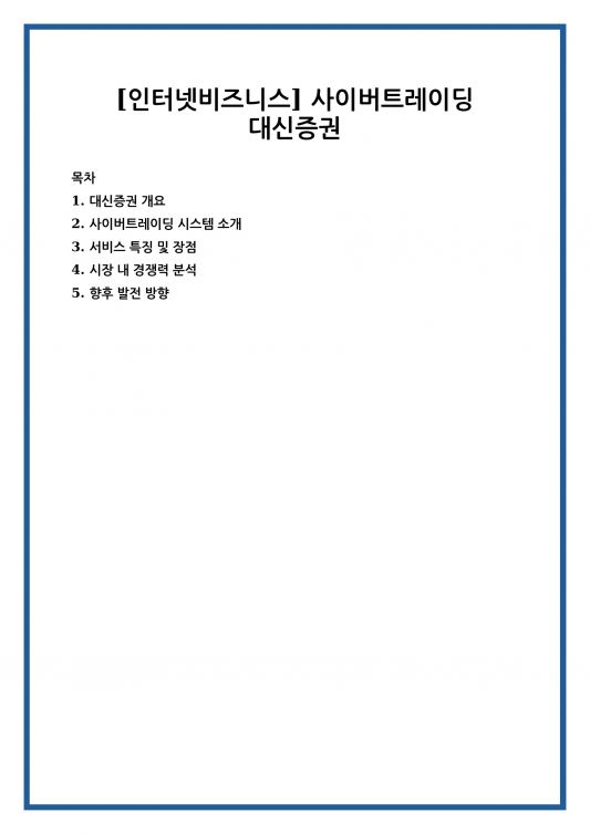 [인터넷비즈니스] 사이버트레이딩 대신증권