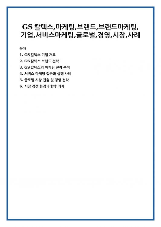 GS칼텍스,마케팅,브랜드,브랜드마케팅,기업,서비스마케팅,글로벌,경영,시장,사례