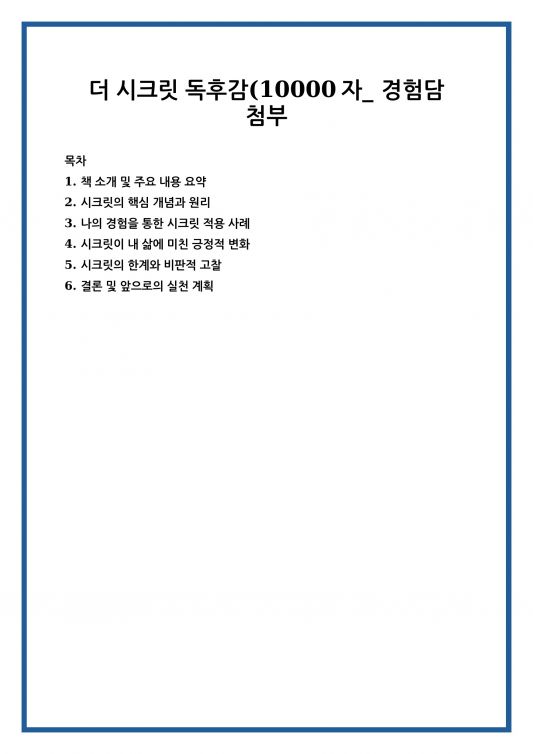 더 시크릿 독후감(10000자_ 경험담 첨부