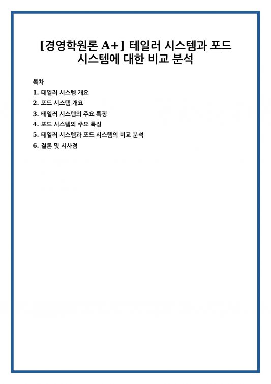 테일러 시스템과 포드 시스템에 대한 비교 분석 리포트