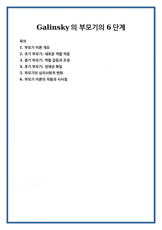 부모기 이론 개요 초기 부모기: 새로운 역할 적응 중기 부모기: 역할 갈등과 조정