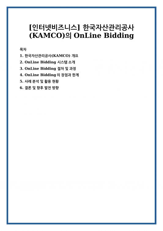 [인터넷비즈니스] 한국자산관리공사(KAMCO)의 OnLine Bidding