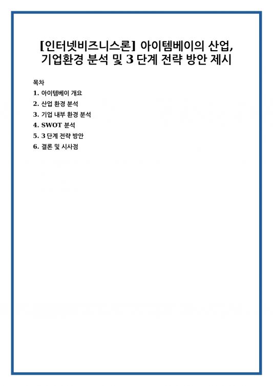 [인터넷비즈니스론] 아이템베이의 산업, 기업환경 분석 및 3단계 전략 방안 제시