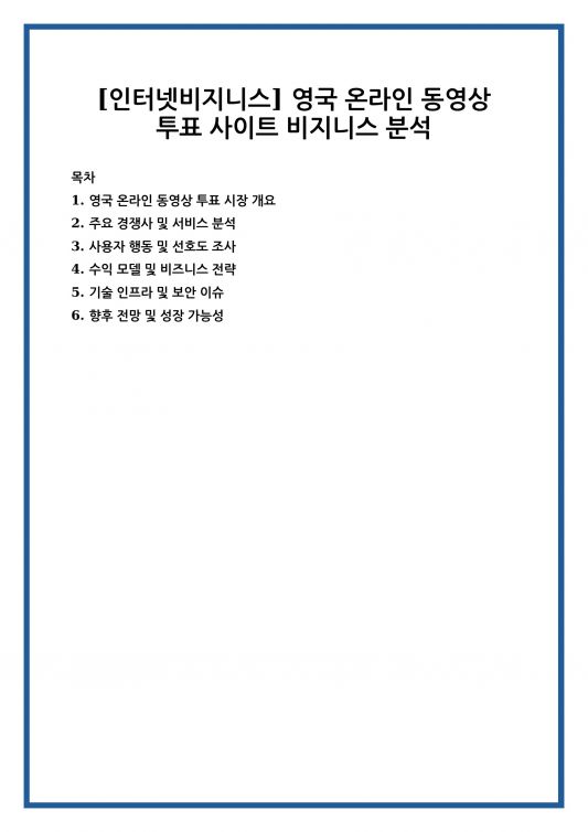 [인터넷비지니스] 영국 온라인 동영상 투표 사이트 비지니스 분석