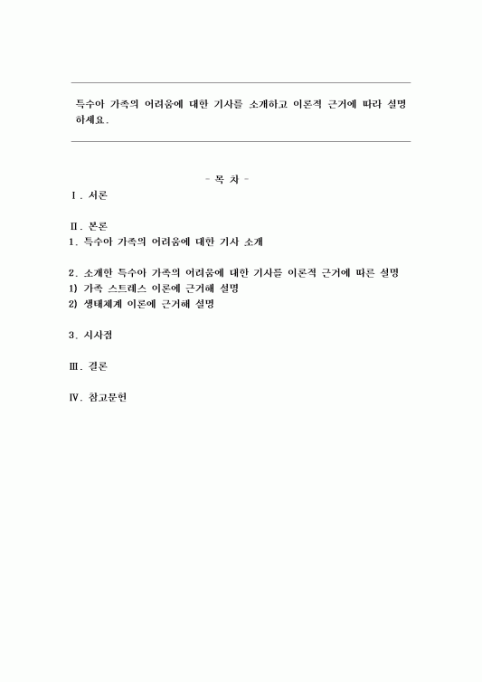 특수아 가족의 어려움에 대한 기사를 소개하고 이론적 근거에 따라 설명하세요.
