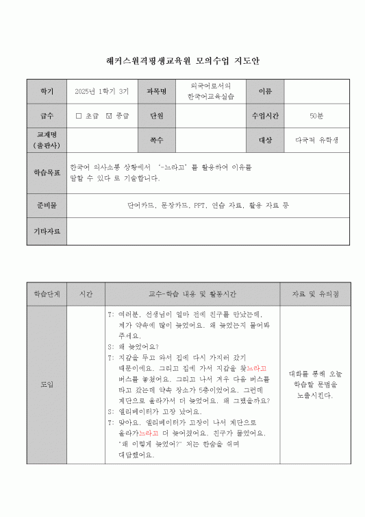 90점 [한국어실습 모의수업 지도안(교수님 첨삭 2회)]