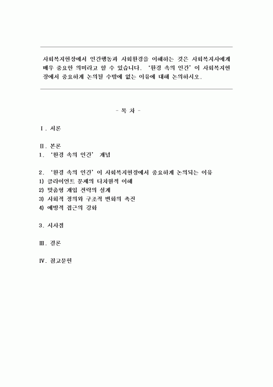 사회복지현장에서 인간행동과 사회환경을 이해하는 것은 사회복지사에게 매우 중요한 의미라고 할 수 있습니다. ‘환경 속의 인간’이 사회복지현장에서 중요하게 논의될 수밖에 없는 이유에 대해 논의하시오.