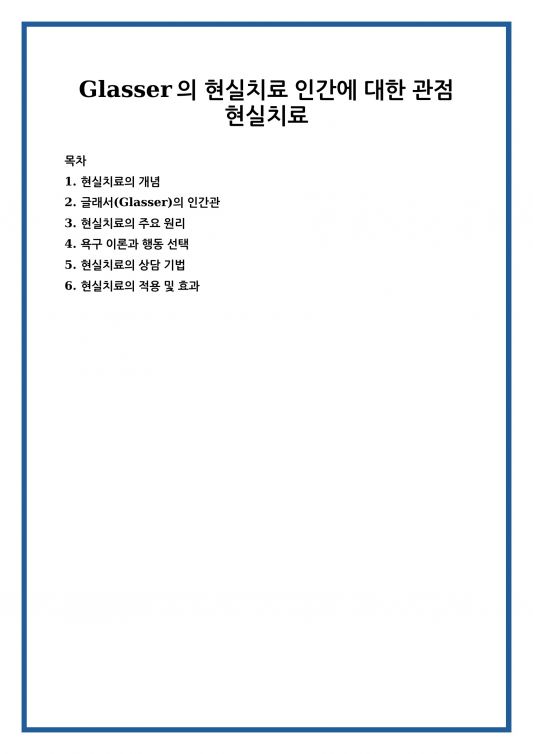 Glasser의 현실치료 인간에 대한 관점 현실치료