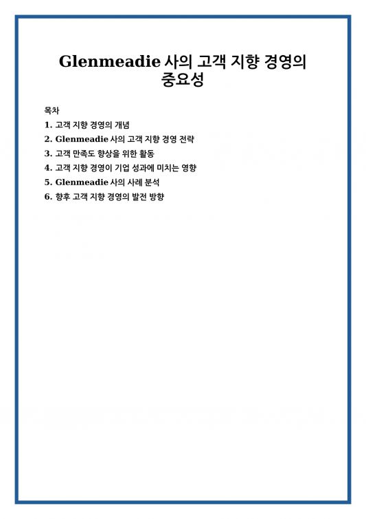 Glenmeadie사의 고객 지향 경영의 중요성