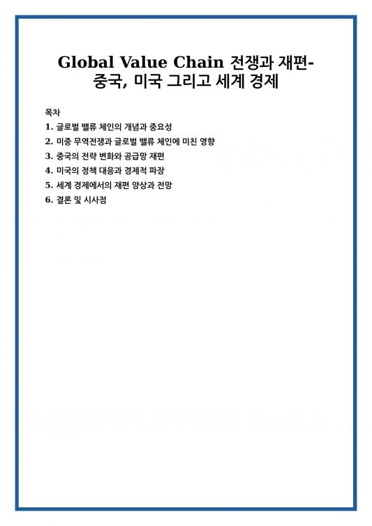 Global Value Chain 전쟁과 재편- 중국, 미국 그리고 세계 경제