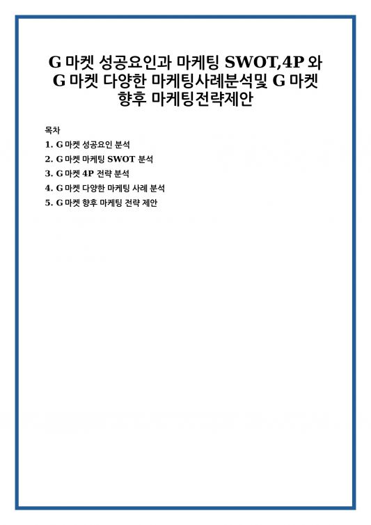 G마켓 성공요인과 마케팅 SWOT,4P와 G마켓 다양한 마케팅사례분석및 G마켓 향후 마케팅전략제안