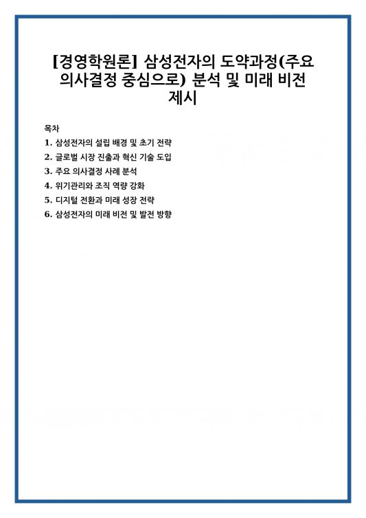 [경영학원론] 삼성전자의 도약과정(주요 의사결정 중심으로) 분석 및 미래 비전 제시