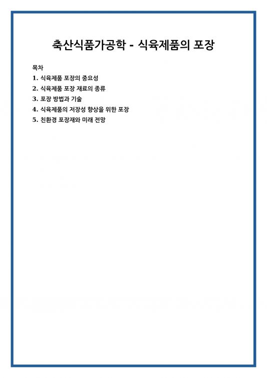 축산식품가공학 - 식육제품의 포장