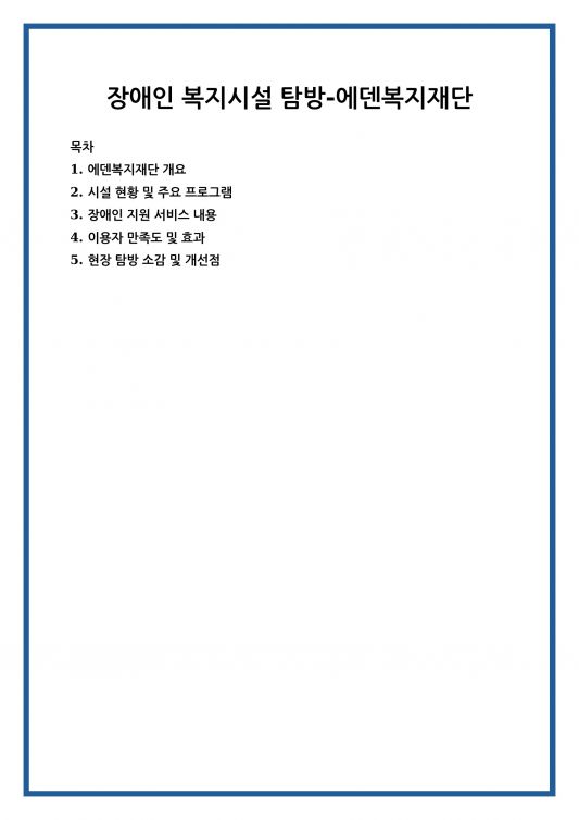장애인 복지시설 탐방-에덴복지재단