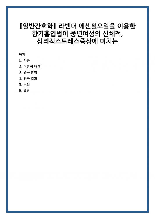 [일반간호학] 라벤더 에센셜오일을 이용한 향기흡입법이 중년여성의 신체적, 심리적스트레스증상에 미치는