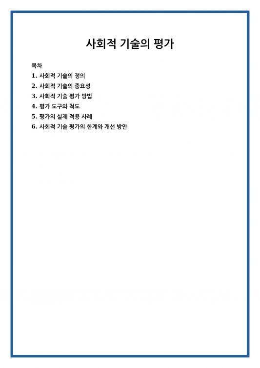 사회적 기술의 평가