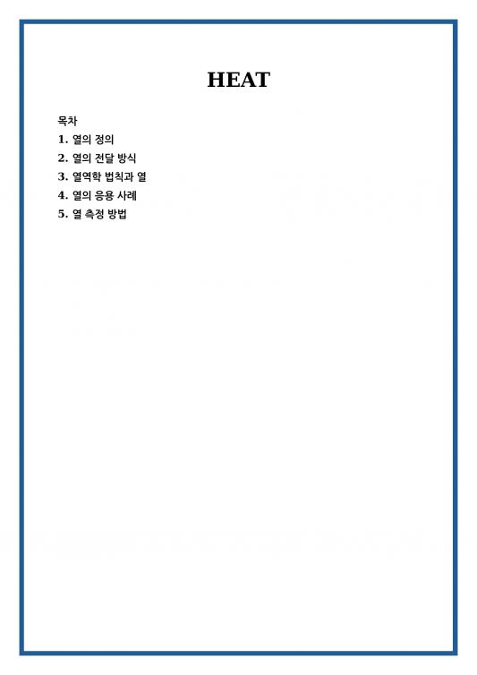 HEAT 레포트 자료