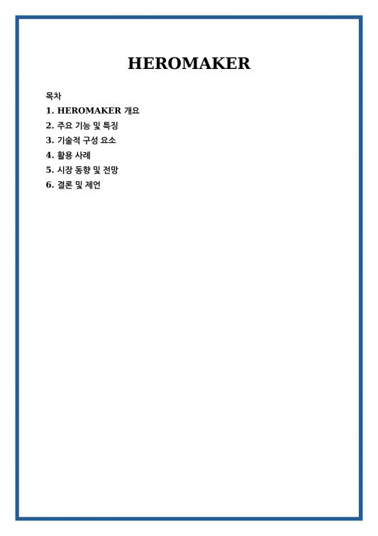 HEROMAKER 레포트 자료