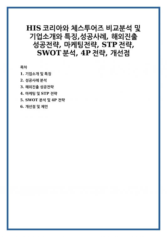 HIS코리아와 체스투어즈 비교분석 및 기업소개와 특징,성공사례, 해외진출 성공전략, 마케팅전략, STP전략, SWOT분석, 4P전략, 개선점