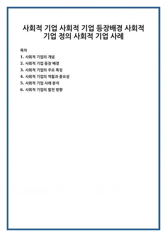 사회적 기업 사회적 기업 등장배경 사회적 기업 정의 사회적 기업 사례