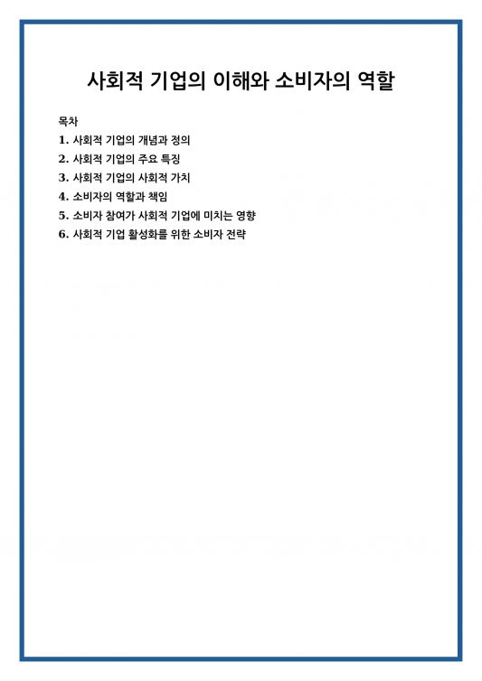 사회적 기업의 이해와 소비자의 역할