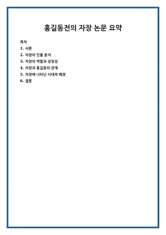 홍길동전의 자장 논문 요약