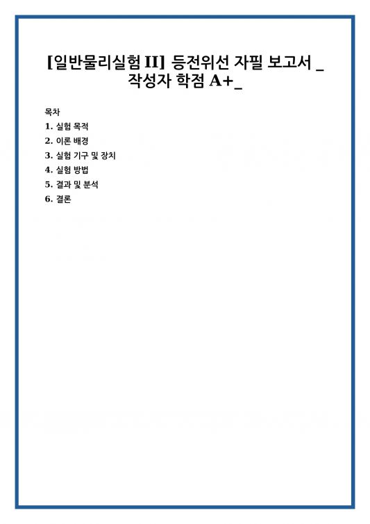 [일반물리실험II] 등전위선 자필 보고서 _작성자 학점 _