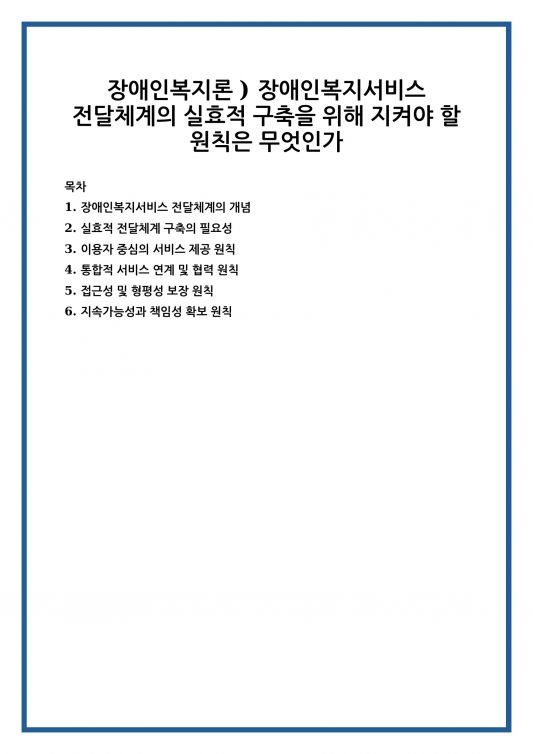 장애인복지론 ) 장애인복지서비스 전달체계의 실효적 구축을 위해 지켜야 할 원칙은 무엇인가