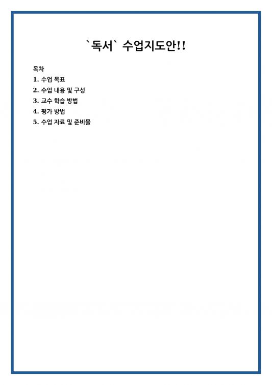 `독서` 수업지도안!!