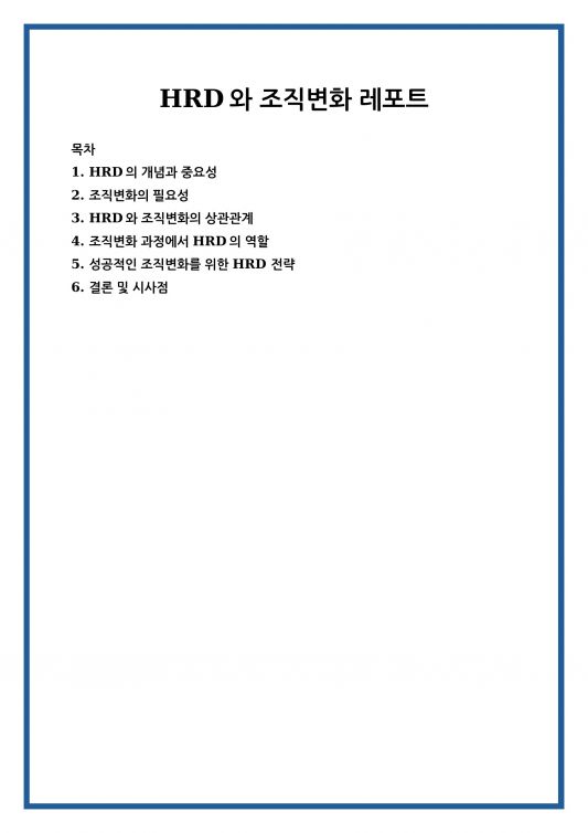 HRD와 조직변화 레포트