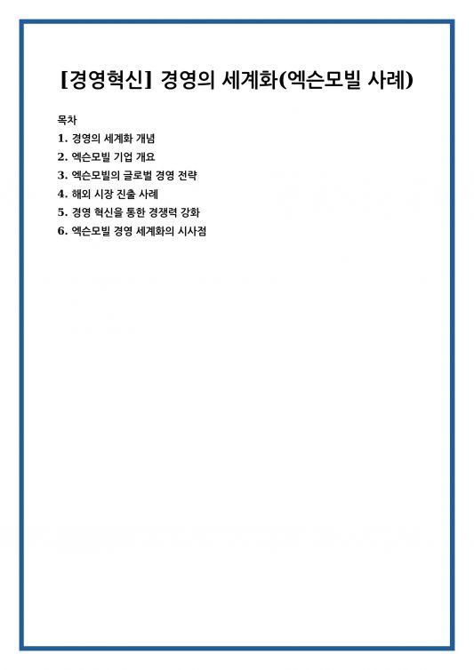[경영혁신] 경영의 세계화(엑슨모빌 사례)