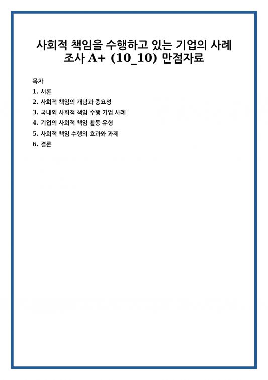 사회적 책임을 수행하고 있는 기업의 사례 조사 (10_10) 만점자료