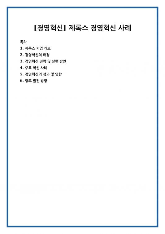 [경영혁신] 제록스 경영혁신 사례