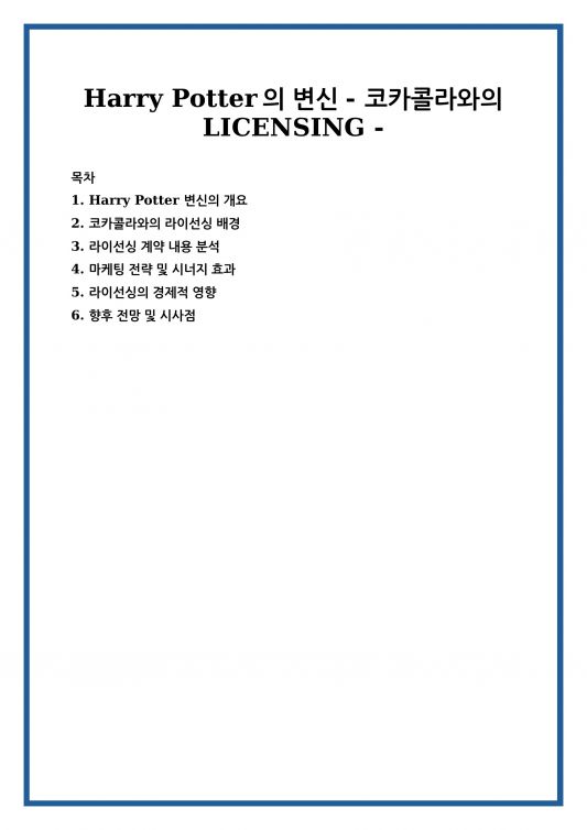 Harry Potter의 변신 - 코카콜라와의 LICENSING -