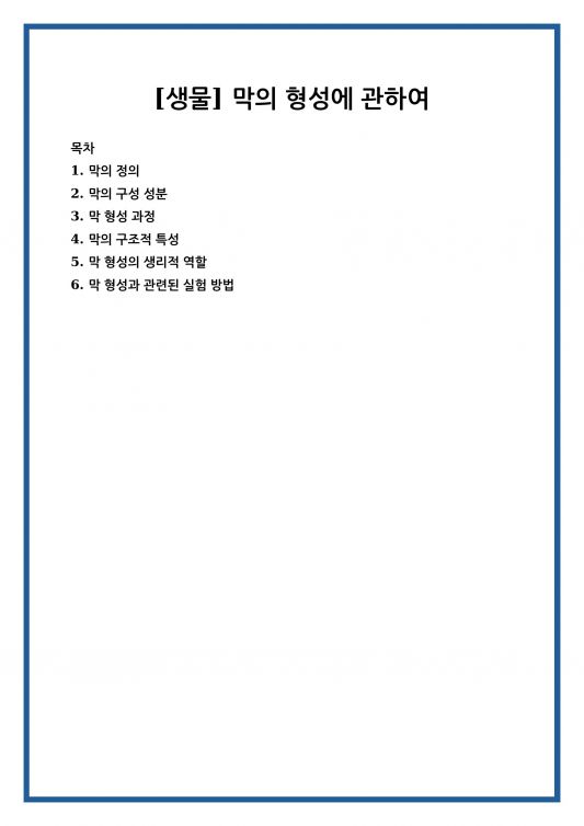 [생물] 막의 형성에 관하여