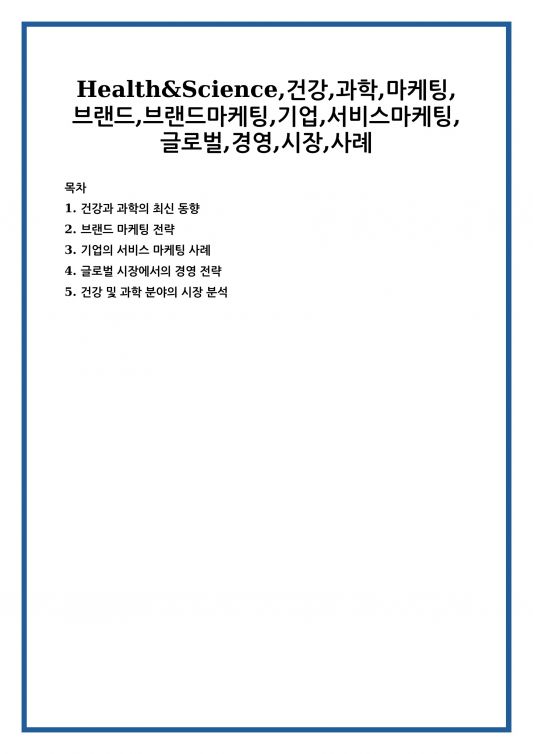 Health&Science,건강,과학,마케팅,브랜드,브랜드마케팅,기업,서비스마케팅,글로벌,경영,시장,사례