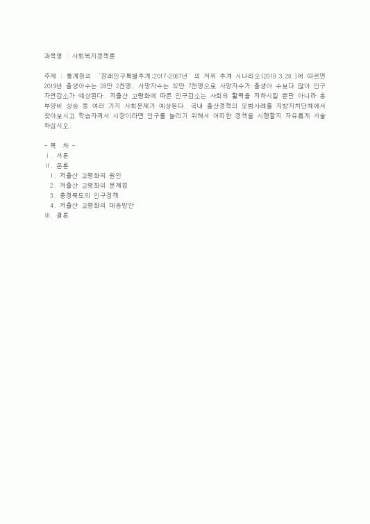 통계청의 ‘장래인구특별추계:2017~2067년’의 저위 추계 시나리오(2019.3.28.)에 따르면  2019년 출생아수는 28만 2천명, 사망자수는 32만 7천명으로 사망자수가 출생아 수보다 많아 인구 자연감소가 예상된다. 저출산 고령화에 따른 인구감소는 사회의 활력을 저하시킬 뿐만 아니라 총부양비 상승 등 여러 가지 사회문제가 예상된다. 국내 출산정책의 모범사례를 지방자치단체에서 찾아보시고 학습자께서 시장이라면 인구를 늘리기 위해서 어떠한 정책을 시