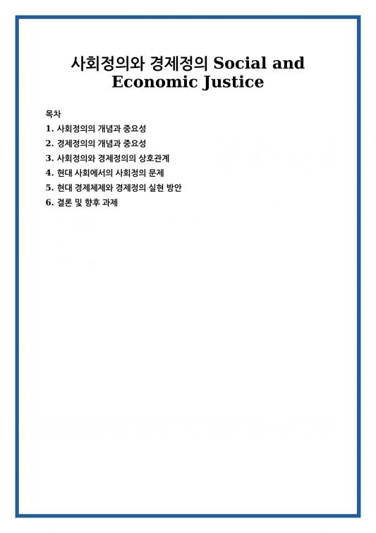 사회정의와 경제정의 Social and Economic Justice