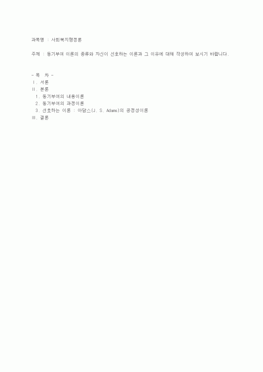 동기부여 이론의 종류와 자신이 선호하는 이론과 그 이유에 대해 작성하여 보시기 바랍니다.